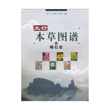 太行本草图谱之嶂石岩