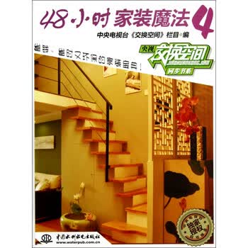 48小时家装魔法(4)/央视交换空间同步书系