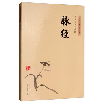 中医临床经典丛书：脉经