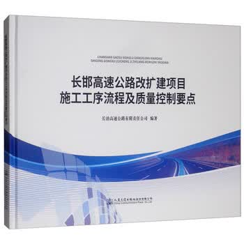 长邯高速公路改扩建项目施工工序流程及质量控制要点
