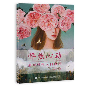怦然心动 油画创作入门教程（绘客出品）