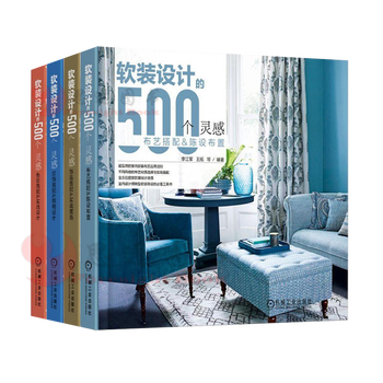 软装设计【套装4册】500个灵感色彩搭配与实战设计+布艺搭配与陈设布置+灯饰搭配与照明设计+饰品搭配
