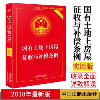 2018新版 国有土地上房屋征收与补偿条例59实用版法规专辑 法规注释本、释义版