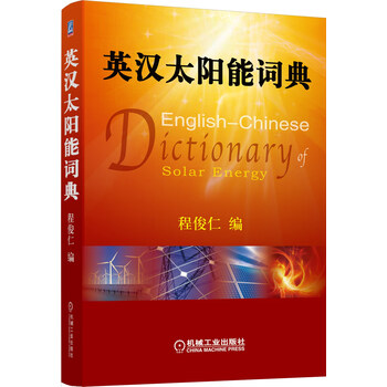 英汉太阳能词典 外语学习 书籍