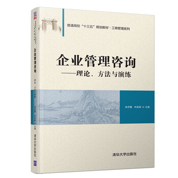 企业管理咨询——理论、方法与演练/普通高校“十三五”规划教材/工商管理系列