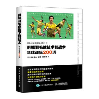 图解羽毛球技术和战术 基础训练200项