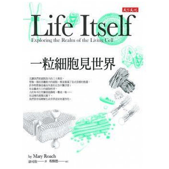 一粒细胞见世界 台版 伦斯伯格 Rensberger 天下文化