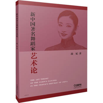 新中国著名舞蹈家艺术论