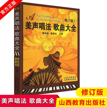 官方正版 美声唱法 歌曲大全 高等艺术院校声乐教材 官方正版 山西教育出版社