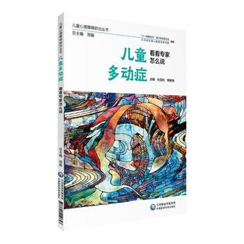 儿童多动症  看看 家怎么说(儿童心理障碍防治丛书) 杜亚松 9787521410853 中国医药科