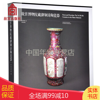 故宫博物院藏御制诗陶瓷器    zgg