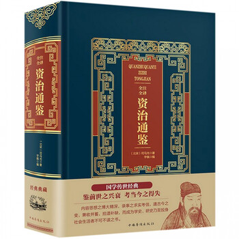 全注全译资治通鉴(精)