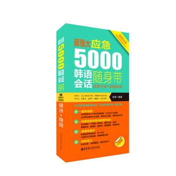 超强大应急5000韩语会话随身带:场景分类+即查即用(附赠MP3音频)