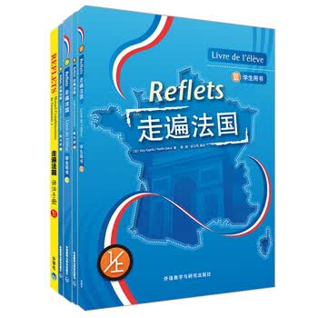 走遍法国1套装 学生用书1上下+练习册1上下+语法手册（套装共5册 附MP3光盘2张）