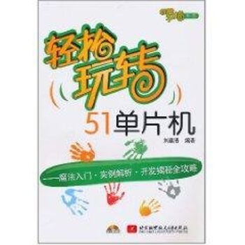 轻松玩转51单片机(内附光盘1张)