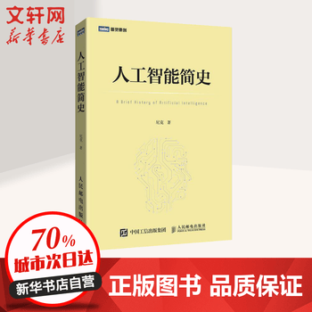 人工智能简史 入围2017中国好书