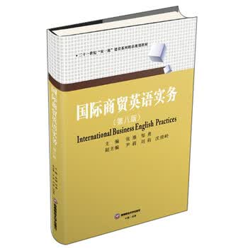 国际商贸英语实务（第8版）