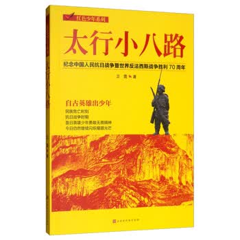 （用书）红色少年系列：太行小八路