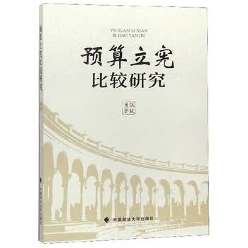 预算立宪比较研究