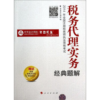 税务代理实务经典题解