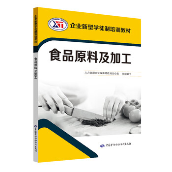 食品原料及加工--企业新型学徒制培训教材