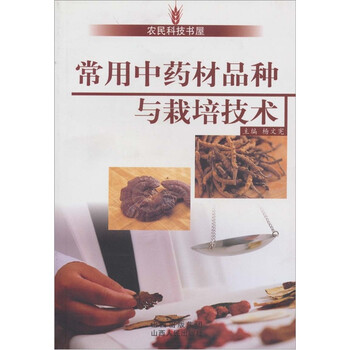 3折特惠 常用中药材品种与栽培技术