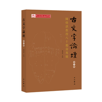 古文字论坛（第三辑）