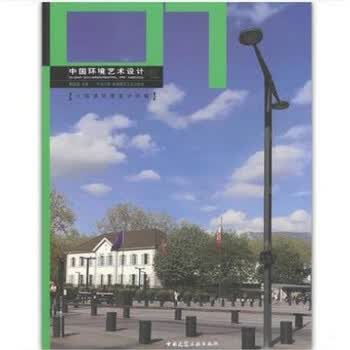 建筑环境艺术设计 （小城镇环节设计特辑） 鲍诗度 主编 东华大学 中国建筑工业出版社
