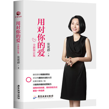 【京联正品】用对你的爱张艳桦9787557017958