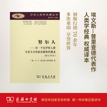 努尔人——对一个尼罗特人群生活方式和政治制度的描述(修订译本)