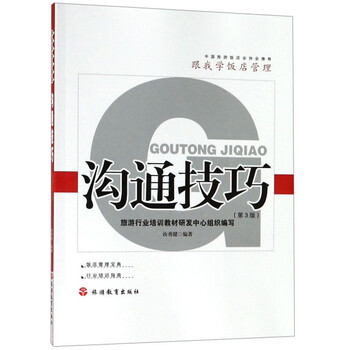 沟通技巧（第3版）/跟我学饭店管理