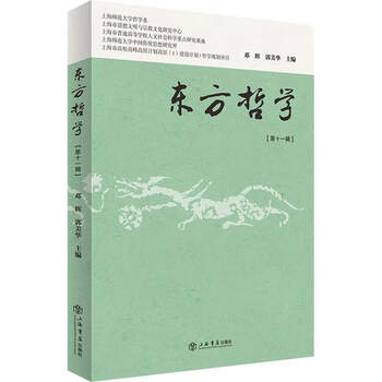 {正版新书}东方哲学【第十一辑】9787545817904