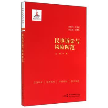 民事诉讼与风险防范