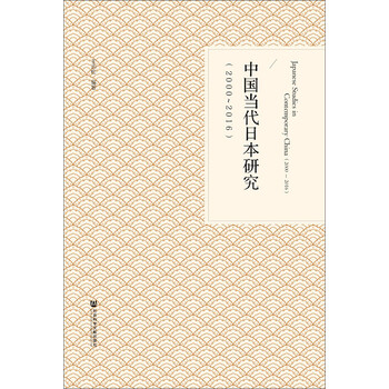 中国当代日本研究（2000~2016）