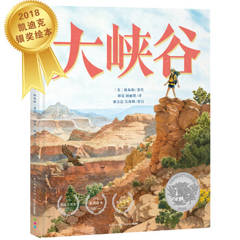 大峡谷(精装)凯迪克银奖科普科学绘本3-6岁故事书幼儿图书童书籍[点读非点读混发]