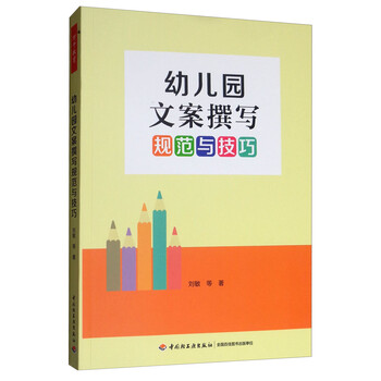 万千教育·幼儿园文案撰写规范与技巧