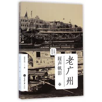 老广州(屐声帆影)/老城影像丛书