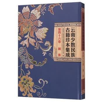 云南少数民族古籍珍本集成（第46卷 回族）