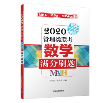 {正版新书}2020管理类联考数学满分刷题9787302520504