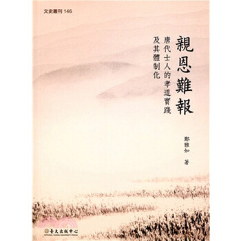 亲恩难报：唐代士人的孝道实践及其体制化 亲恩难报：唐代士人的孝道实践及其体制化 台版原版