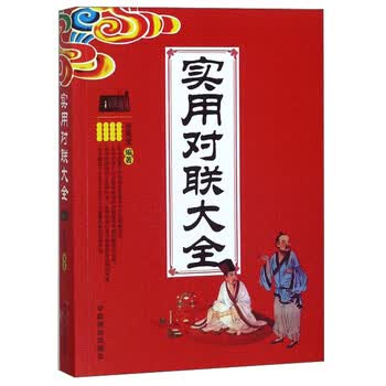 实用对联大全