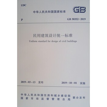 民用建筑设计统一标准GB 50352-2019