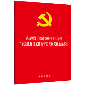 党政领导干部选拔任用工作条例·工作监督检查和责任追究办法