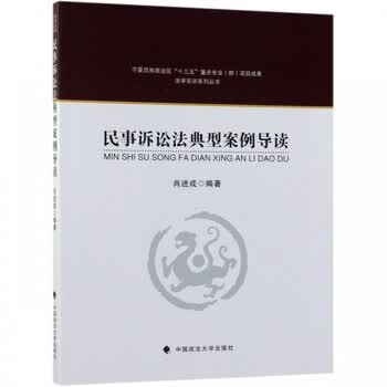 民事诉讼法典型案例导读/法学实训系列丛书