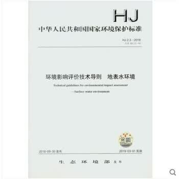 HJ 2.3-2018 环境影响评价技术导则 地表水环境