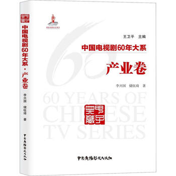 中国电视剧60年大系 产业卷