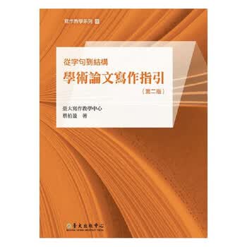 从字句到结构-学术论文写作指引（第二版）港台原版 蔡柏盈 台大出版中心