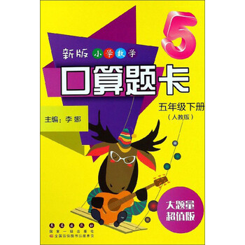 新版小学数学口算题卡（五年级下册 人教版 大题量超值版）