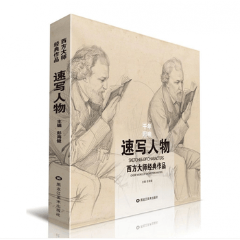2019千年回响 速写人物西方大师经典作品