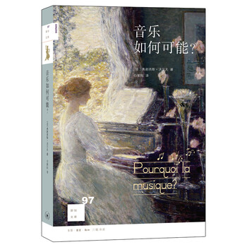 三联新知文库97：音乐如何可能？